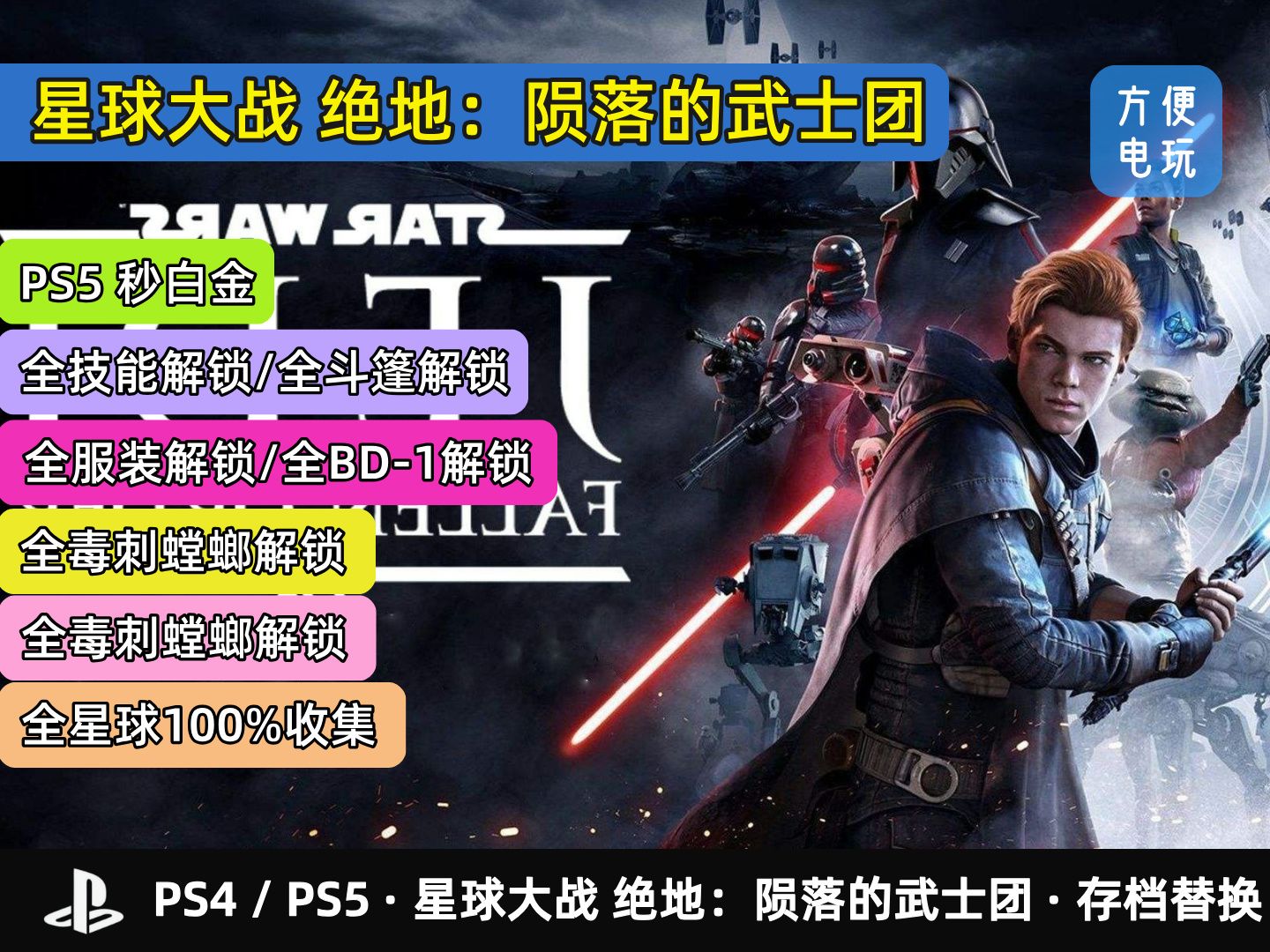 PS4 PS5 星球大战绝地陨落的武士团 存档修改 存档替换 PS5秒白金