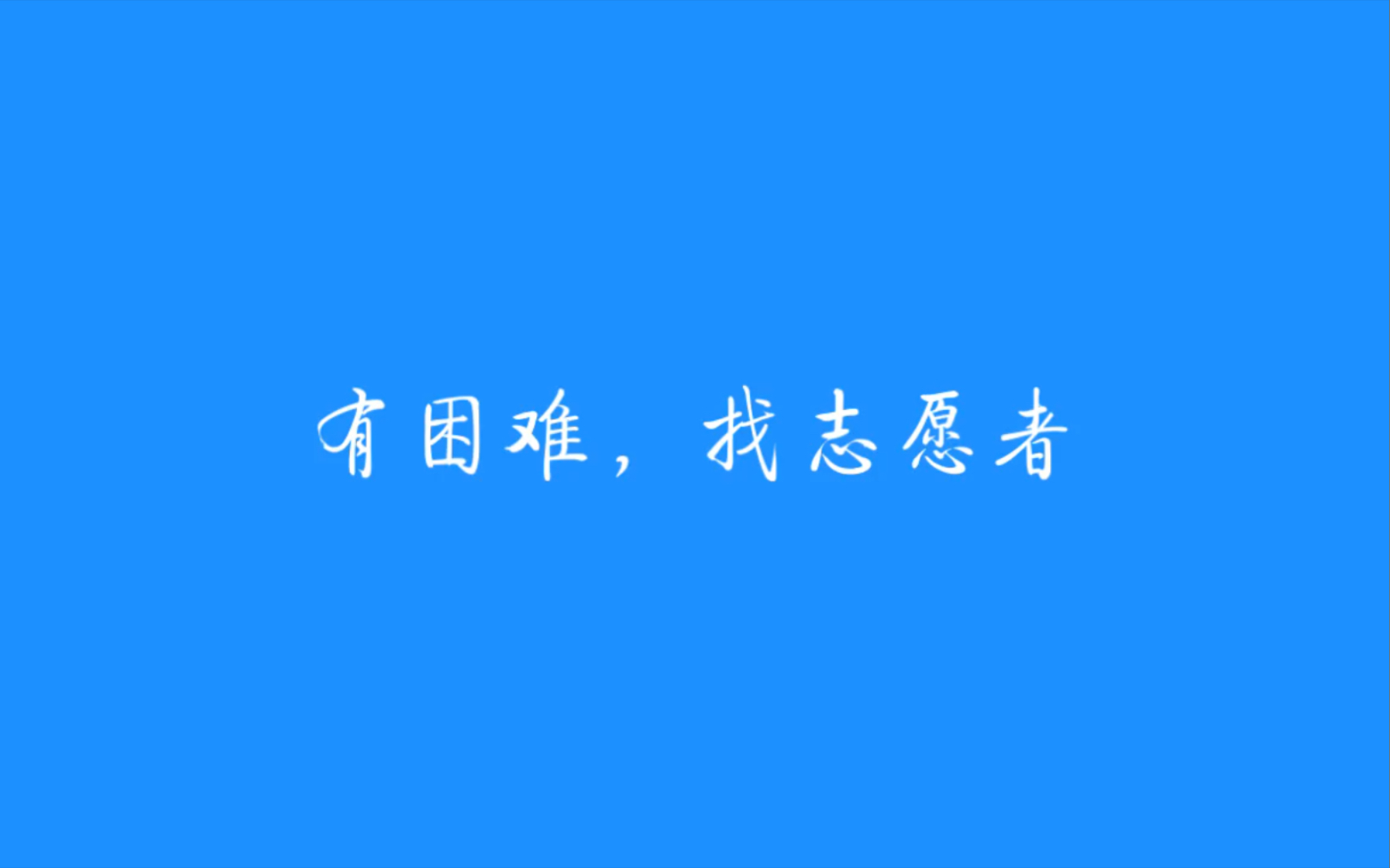 有困难,找志愿者!