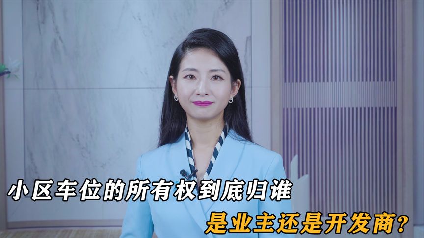 小区车位的所有权到底归谁?是业主还是开发商