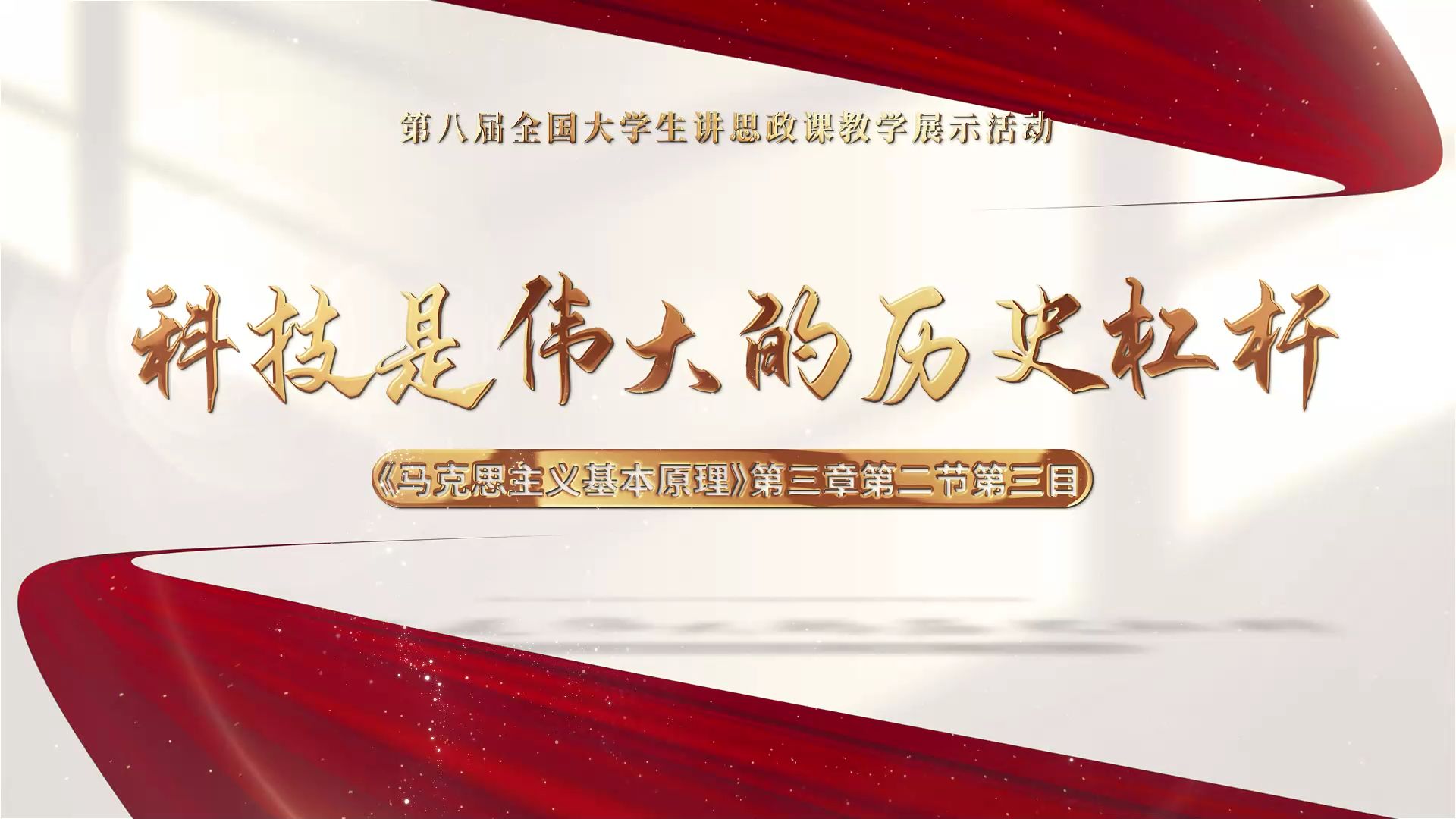 ...大学生讲思政课公开课展示活动参赛作品 《科技是伟大的历史杠杆》