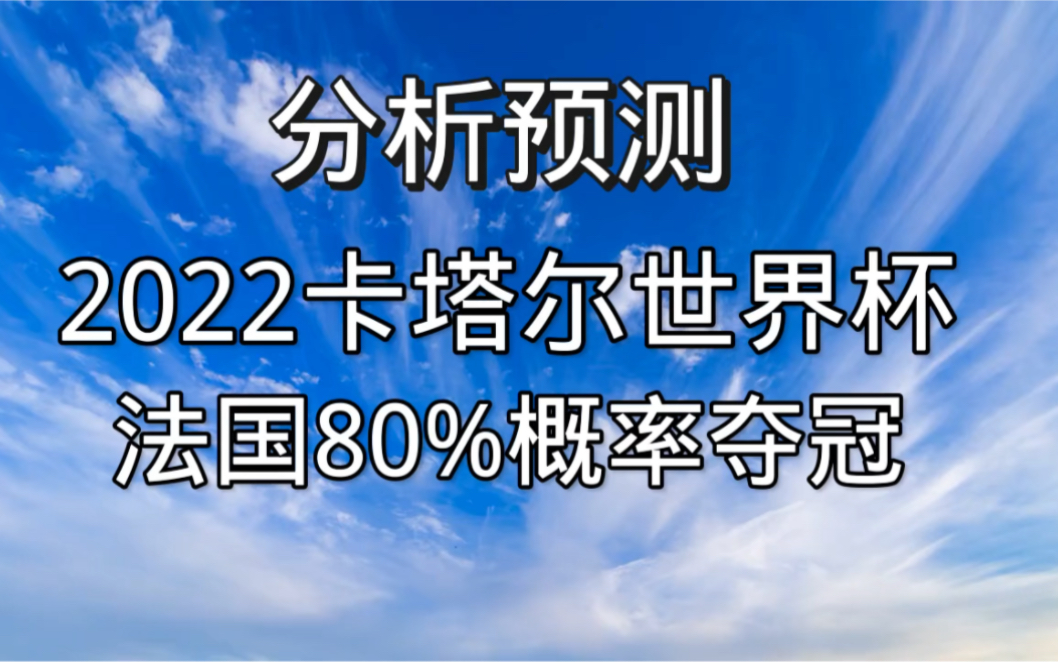 法国是冠军 2022卡塔尔世界杯冠军法国有80%概率夺冠