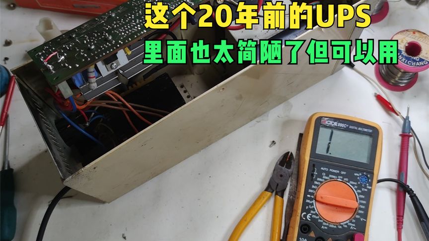 一个20年前的UPS,里面做工也很简陋,修修还是可以正常使用