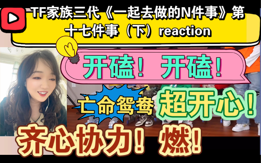(TF家族三代reaction)《一起去做的N件事》第十七件事(下)～亡命追杀!...