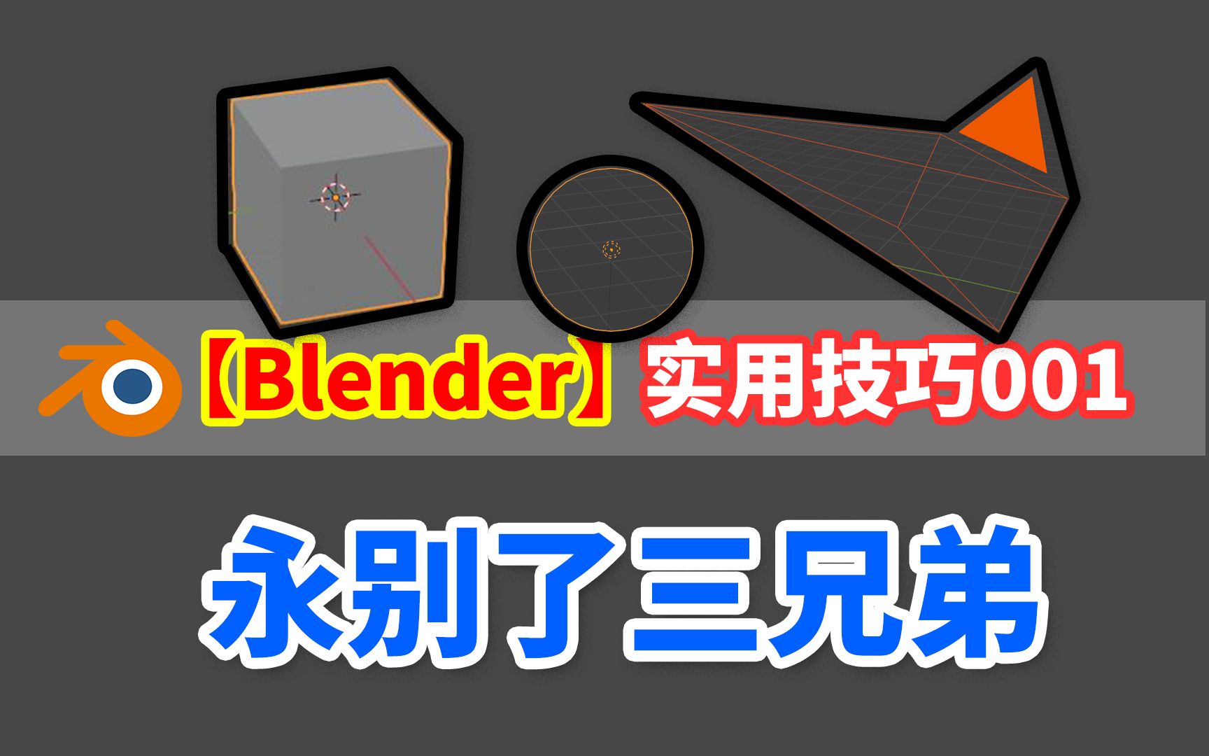 【BLENDER】实用技巧丨启动立方体摄像机灯光永久去除丨自定义...