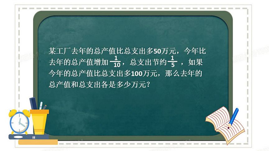 某工厂去年的总产值比总支出多50万元,今年比去年的部产值…