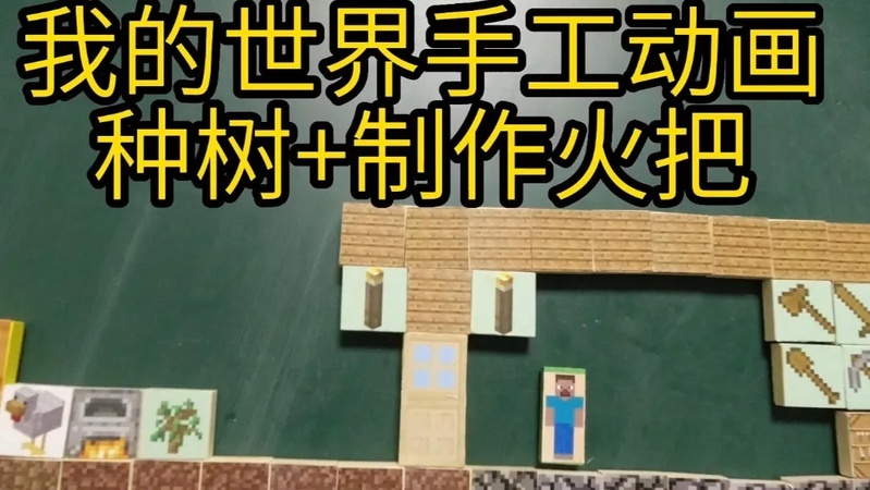 我的世界手工动画,种树和制作火把 我的世界手工动画