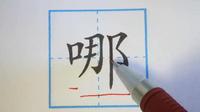 虞老师教生字书写--哪