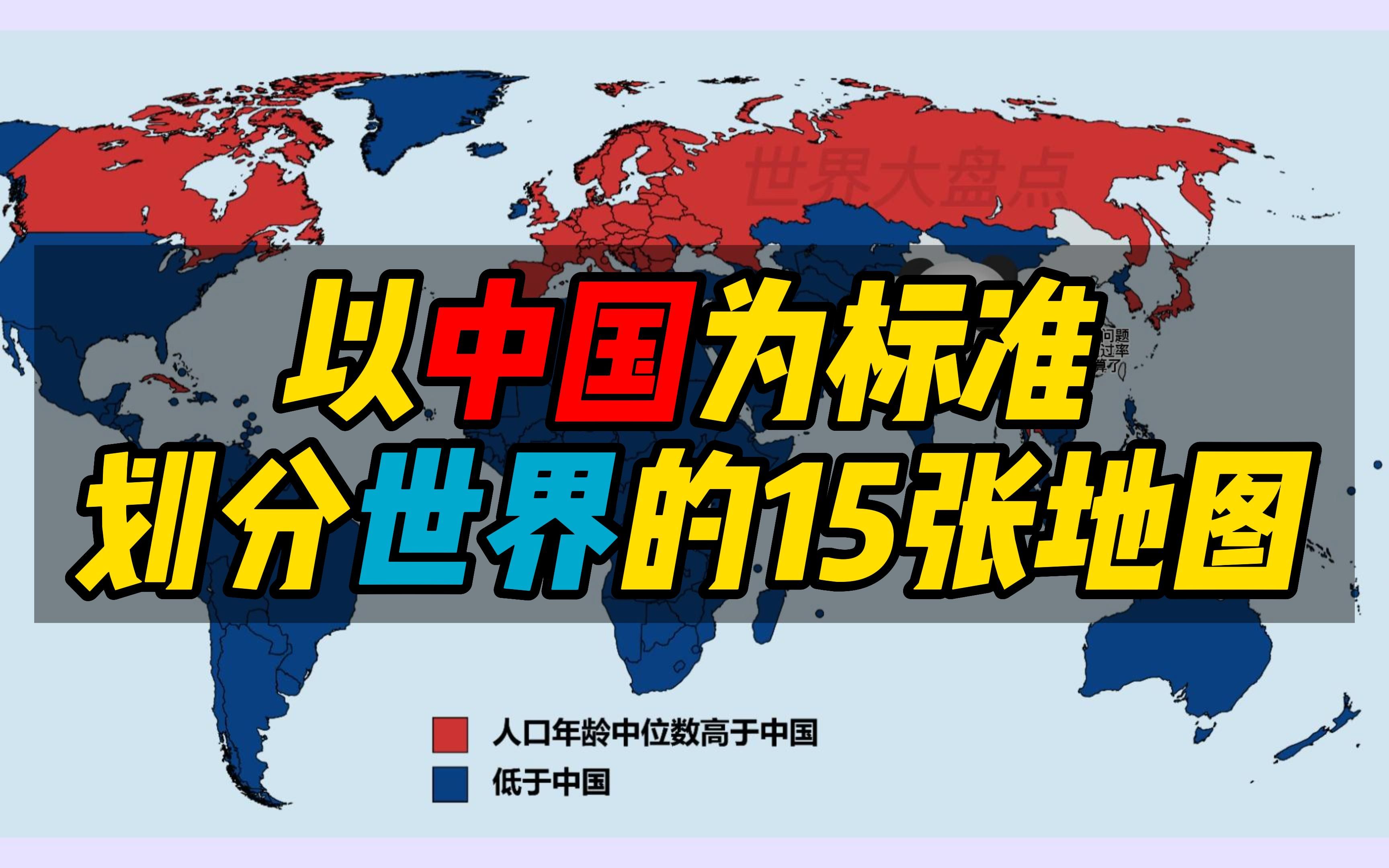 以中国为标准划分世界的15张地图
