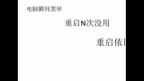 禁用了集成显卡怎么办