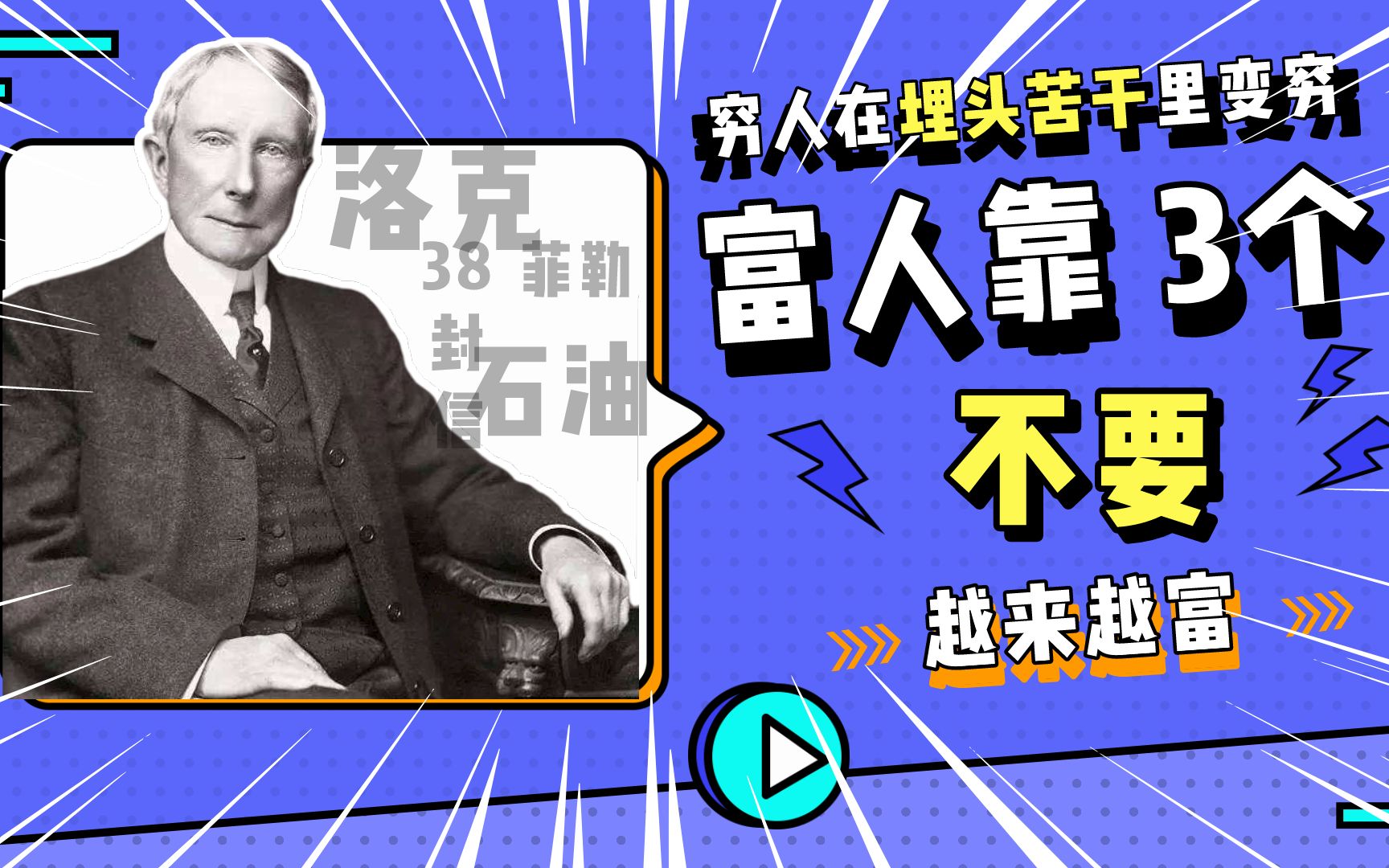 洛克菲勒谈财富:穷人在埋头苦干中变穷,富人因「3个不要」变富