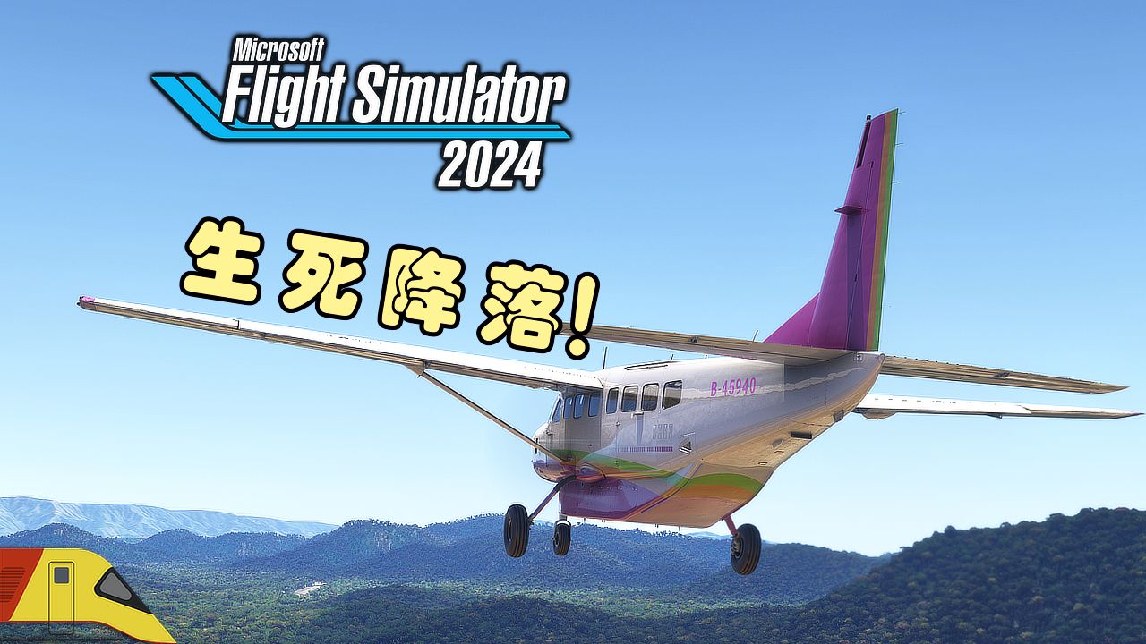 决定航空公司存亡的飞行! | 微软模拟飞行2024:生涯模式