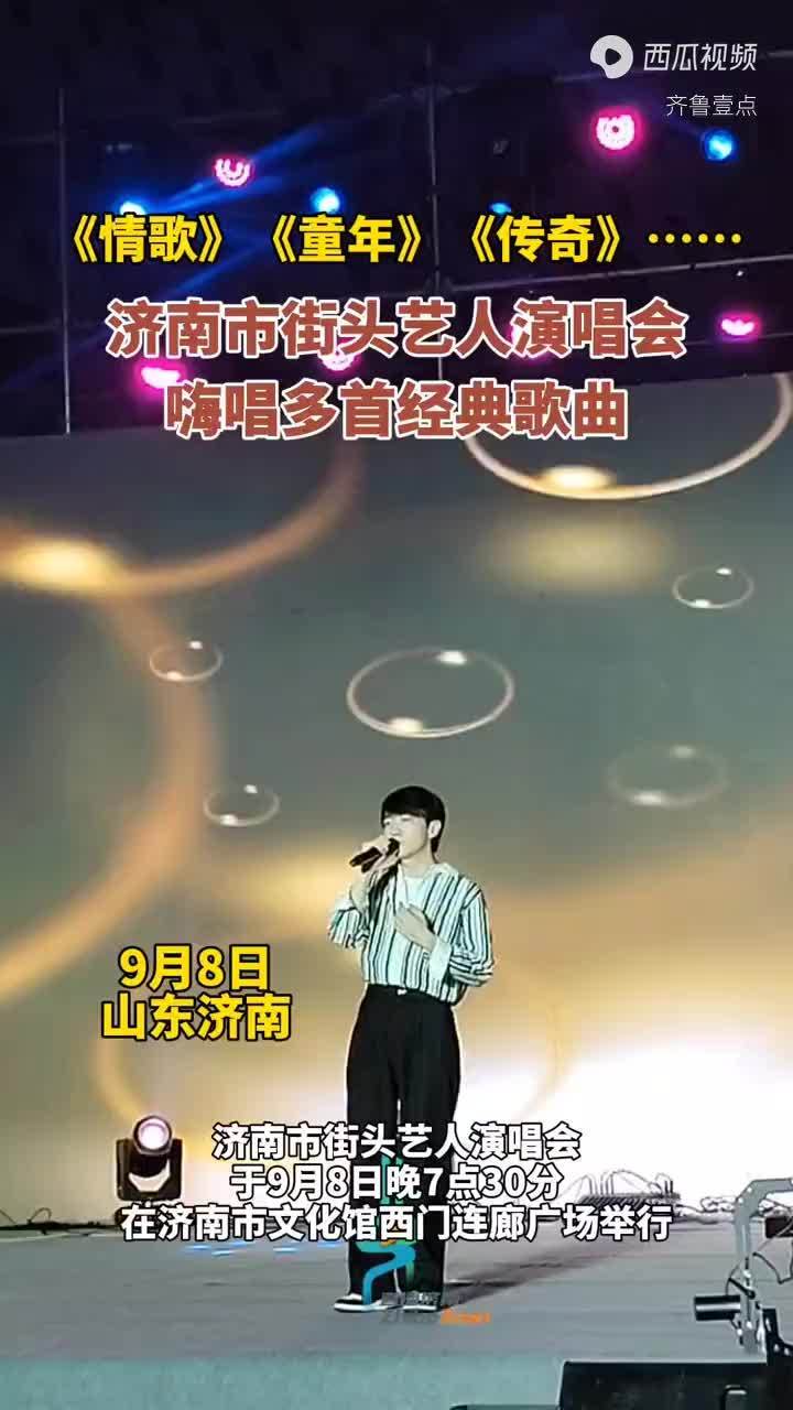 9月8日,山东济南,《情歌》《童年》《传奇》……济南街头艺人演唱会...