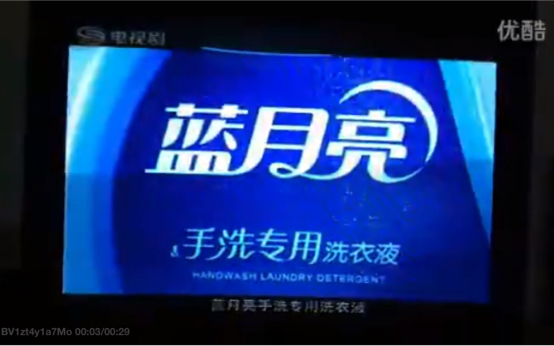 【放送文化】深圳电视台电视剧频道 蓝月亮广告(2011.10.24)