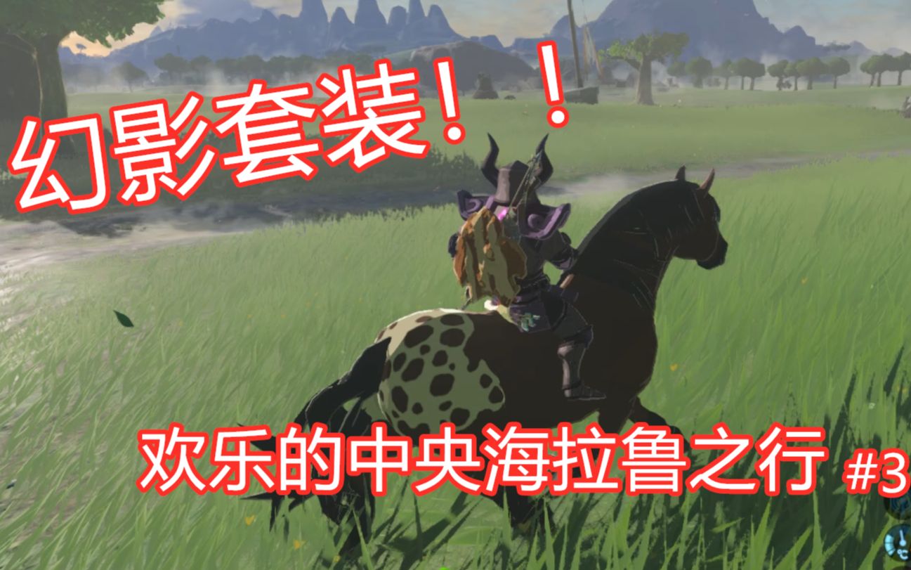 【大白】塞尔达传说旷野之息60帧高画质实况解说第3期,唯唯诺诺苟...
