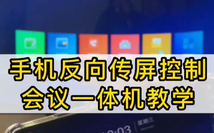如何用手机反向投屏控制操作会议一体机?详细教程来啦