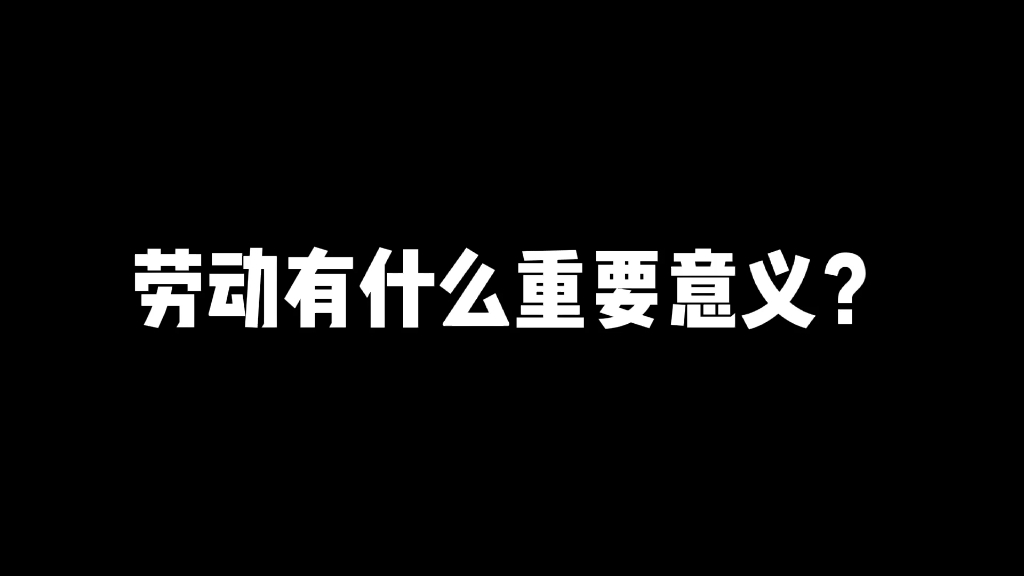 八上政治 第十课 第二框 第一目 劳动有什么意义
