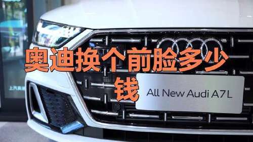 奥迪前脸撞了?维修价格曝光,看完我惊呆了!