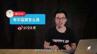 冯注龙的零基础PPT教程 第30集 布尔运算怎么用