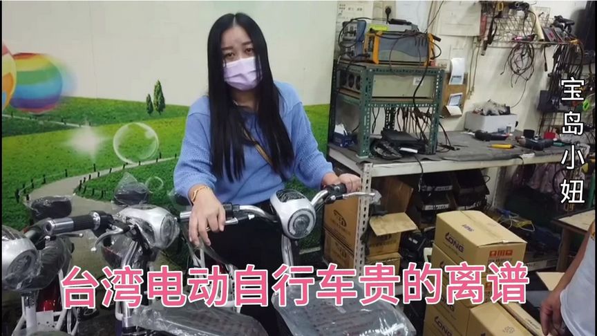 台湾电动自行车贵的离谱,看比大陆贵几倍?货比三家结果如何?