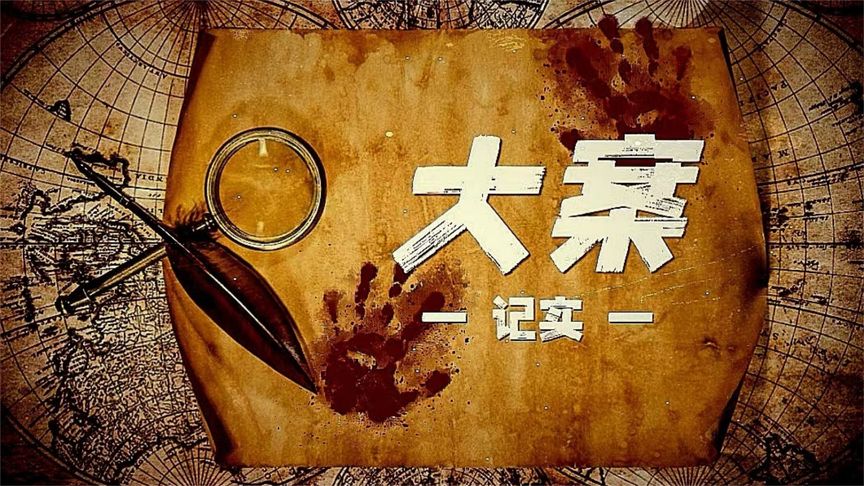 大案纪实:小贩捅死城管案