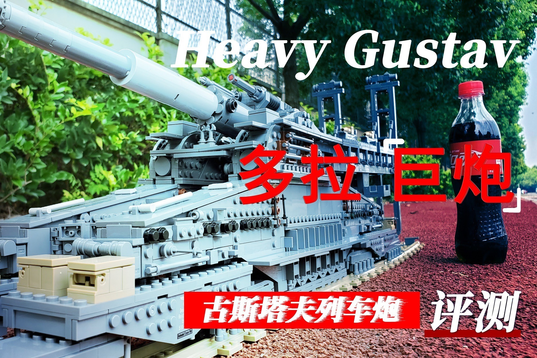 539元,3846片积木,这盒开智积木多拉巨炮值.