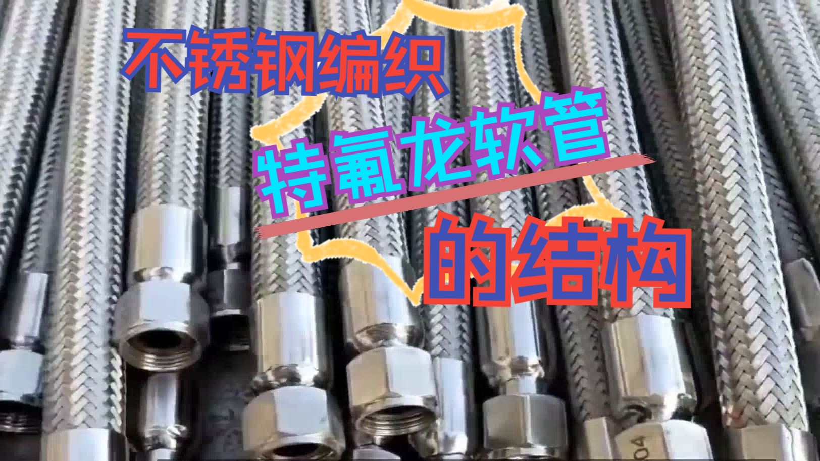 不锈钢编织特氟龙软管的结构