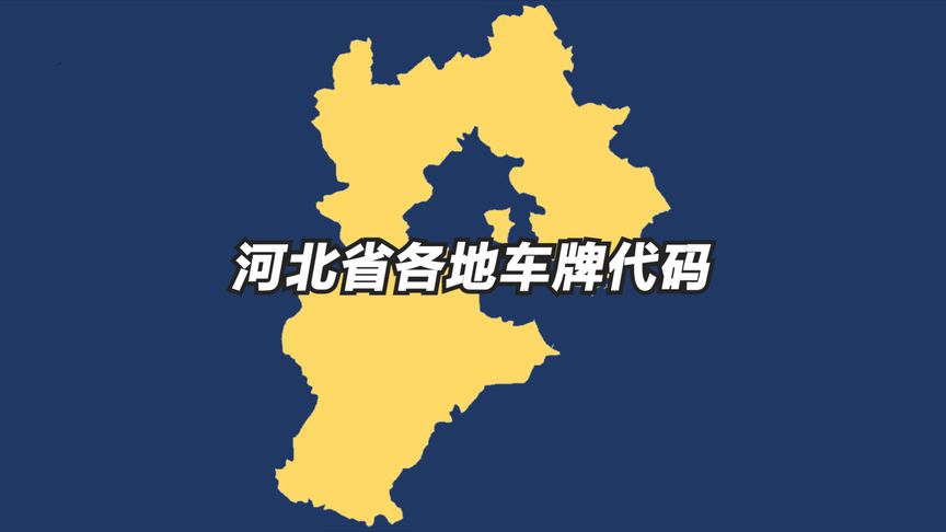河北省各地车牌代码,石家庄和唐山占前两位,你能看出排序规则吗