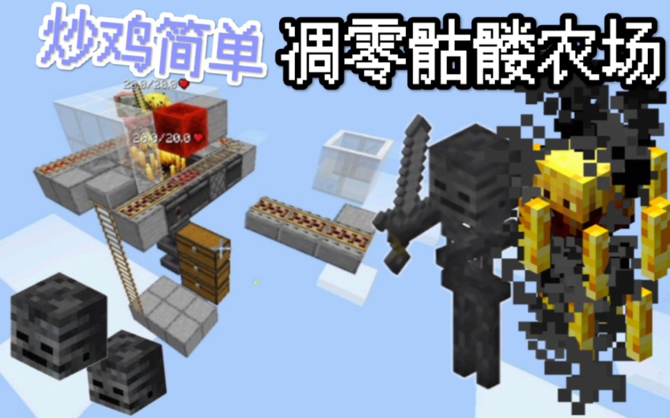 炒鸡简单的凋零骷髅农场,效率可观_单机游戏热门视频