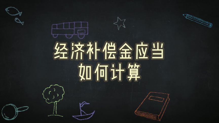 经济补偿金应当如何计算#劳动争议 #法律常识