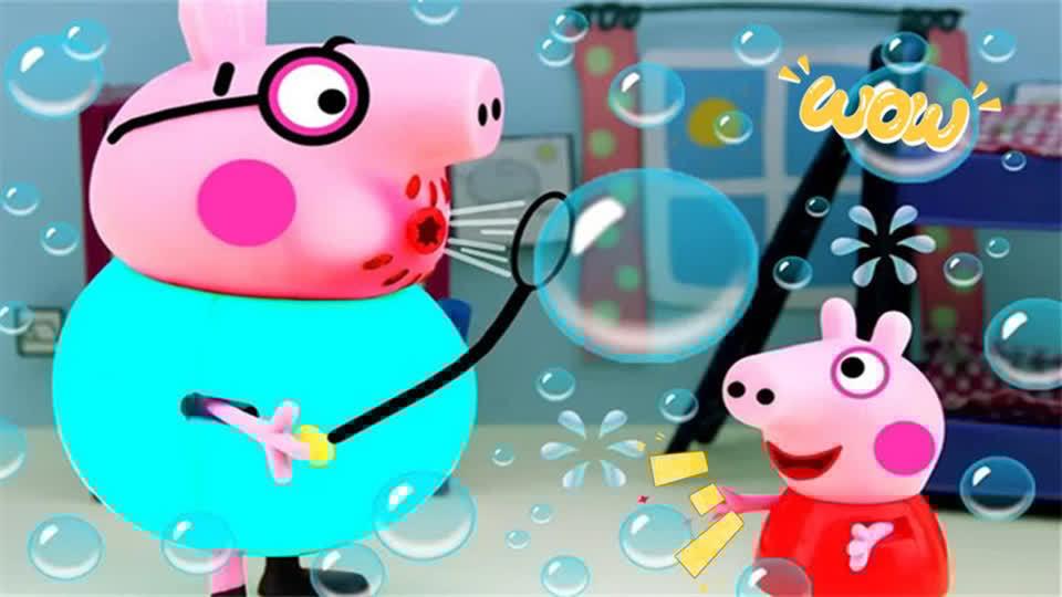 小猪佩奇之猪爸爸吹泡泡,佩奇很开心!儿童早教益智动画