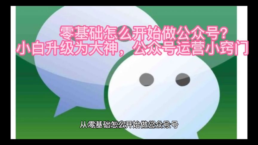 零基础怎么开始做公众号?小白升级为大神,公众号运营小窍门