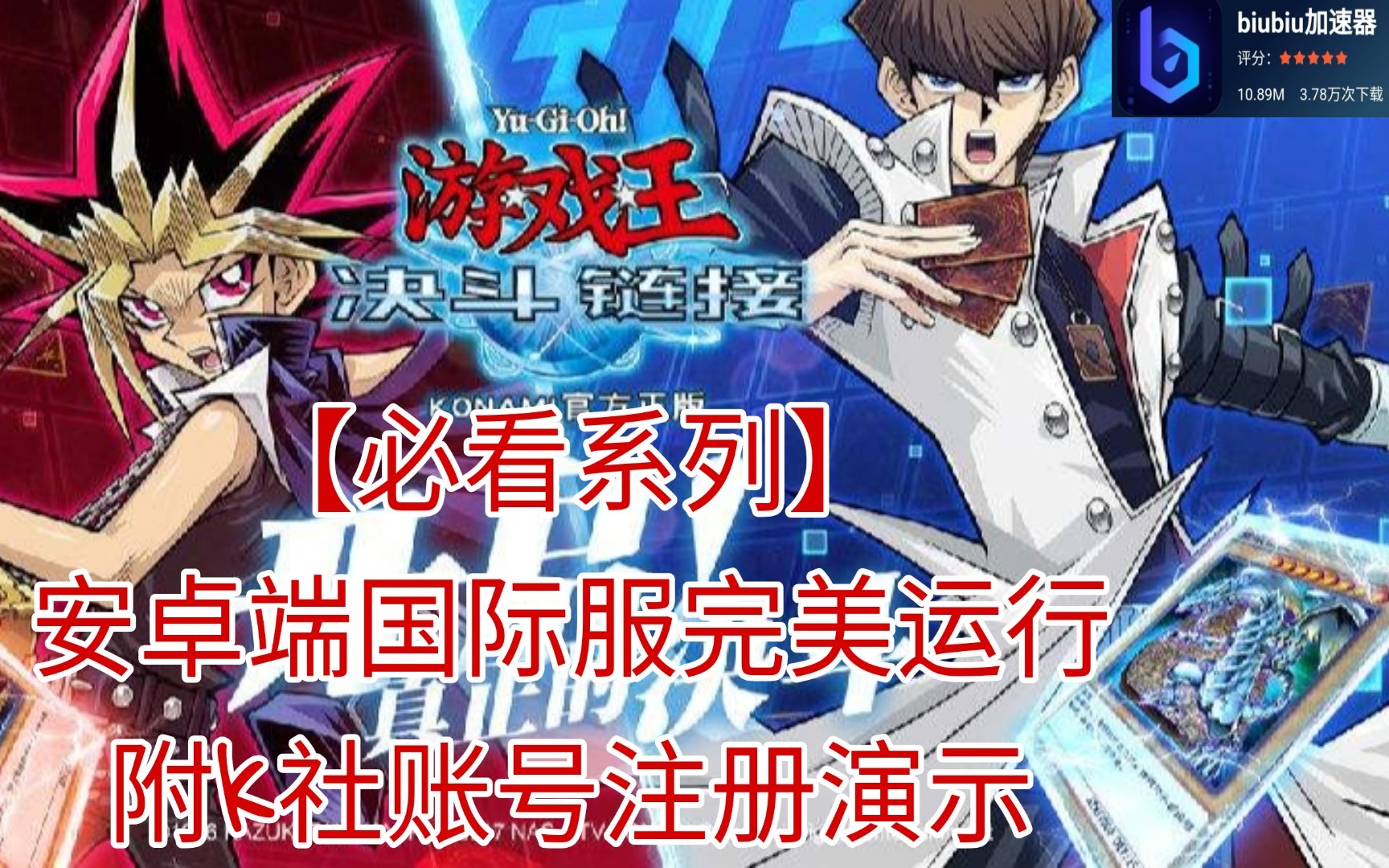 【游戏王决斗链接】《教程篇》解决biubiu加速器数据问题,完美运行...