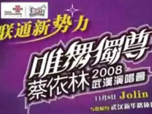 唯舞独尊蔡依林2008武汉演唱会 TV广告