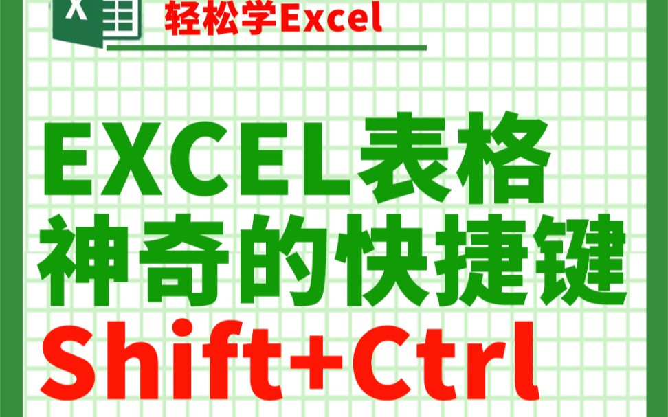 Excel表格神奇的快捷键Shift+Ctr