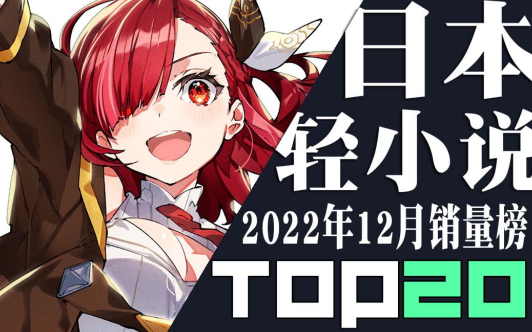 【排行榜】日本轻小说2022年12月销量TOP20