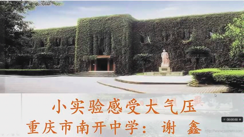 【高中物理】南开微课——谢鑫:小实验感受大气压(重庆南开中学)(无...