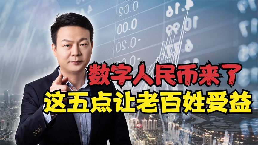 数字人民币来了,它将如何影响我们的生活?这五点让老百姓受益