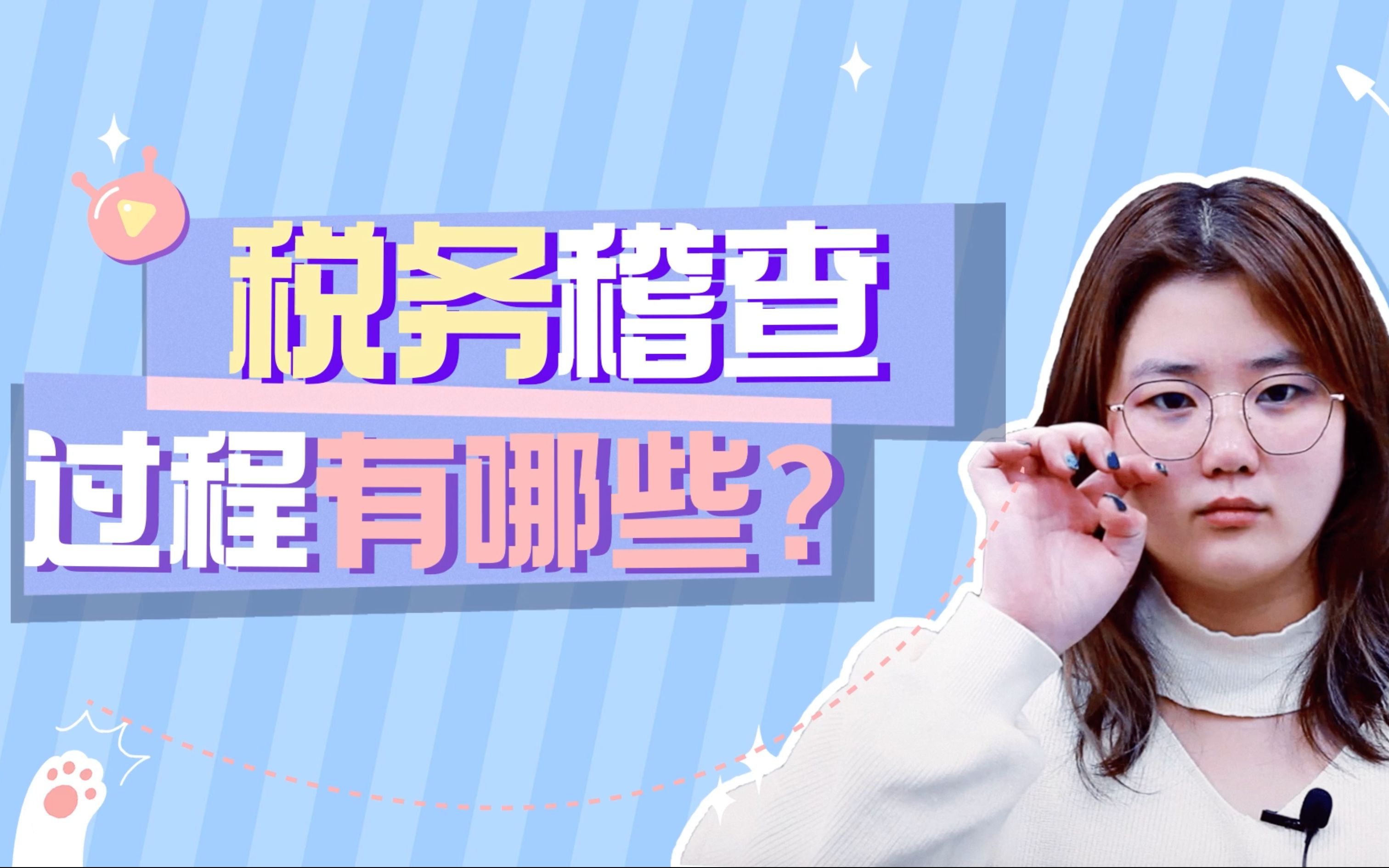 税务稽查过程有哪些?