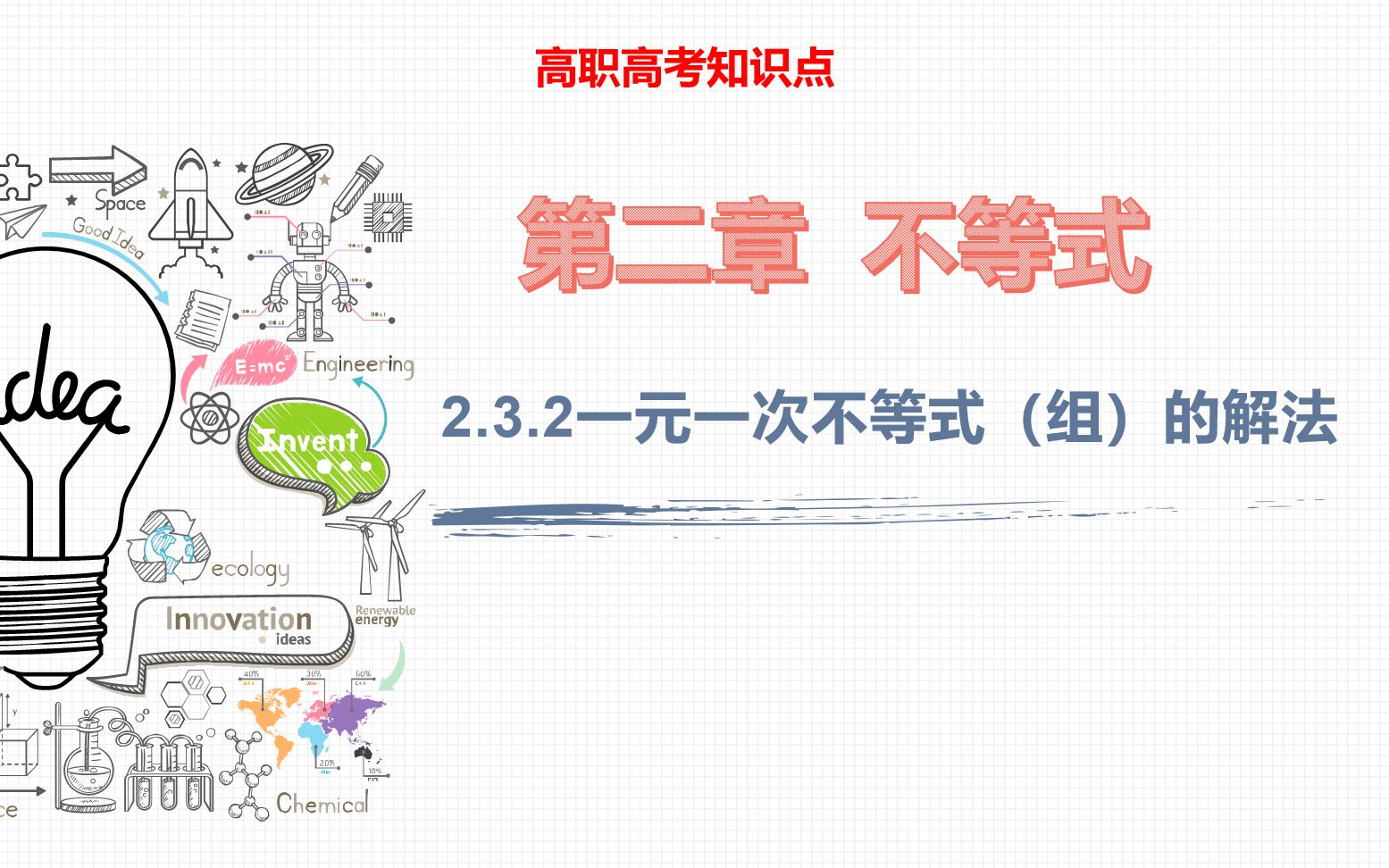 高职高考数学教学第二章不等式:一元一次不等式的解法