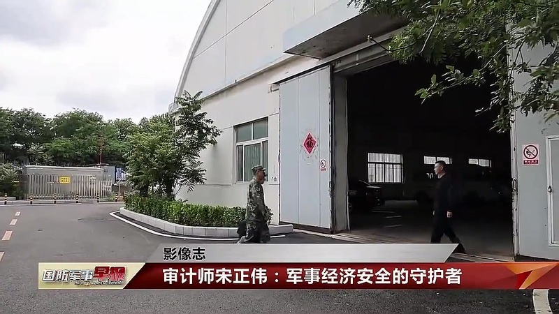 审计师宋正伟:军事经济安全的守护者