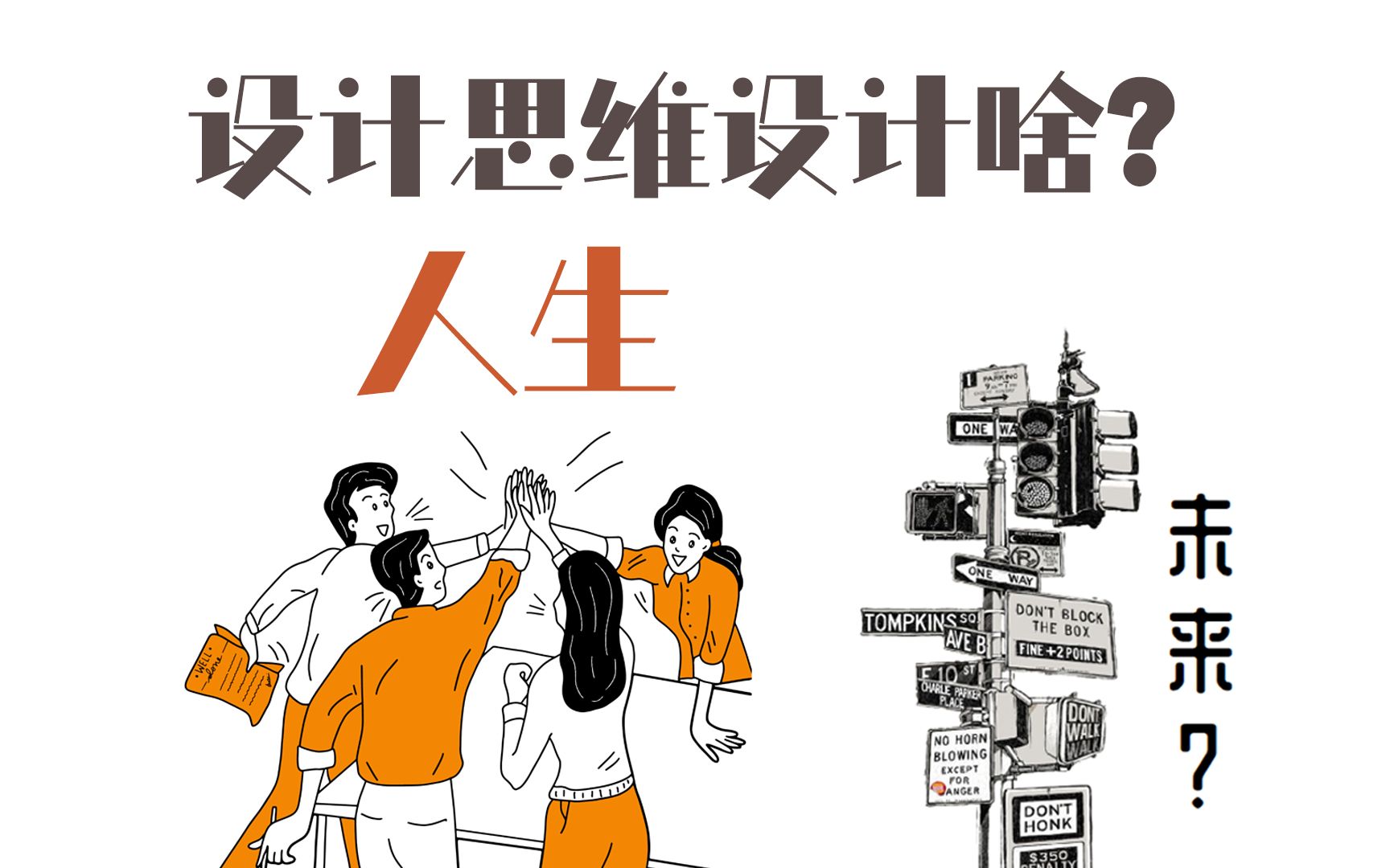 设计思维的最另类用法 -人生设计!6分钟,看看怎么设计人生,活出精彩。