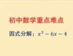 初中数学 因式分解x^3-6x-4 巧用试根法找到公因式 拆项法来分解