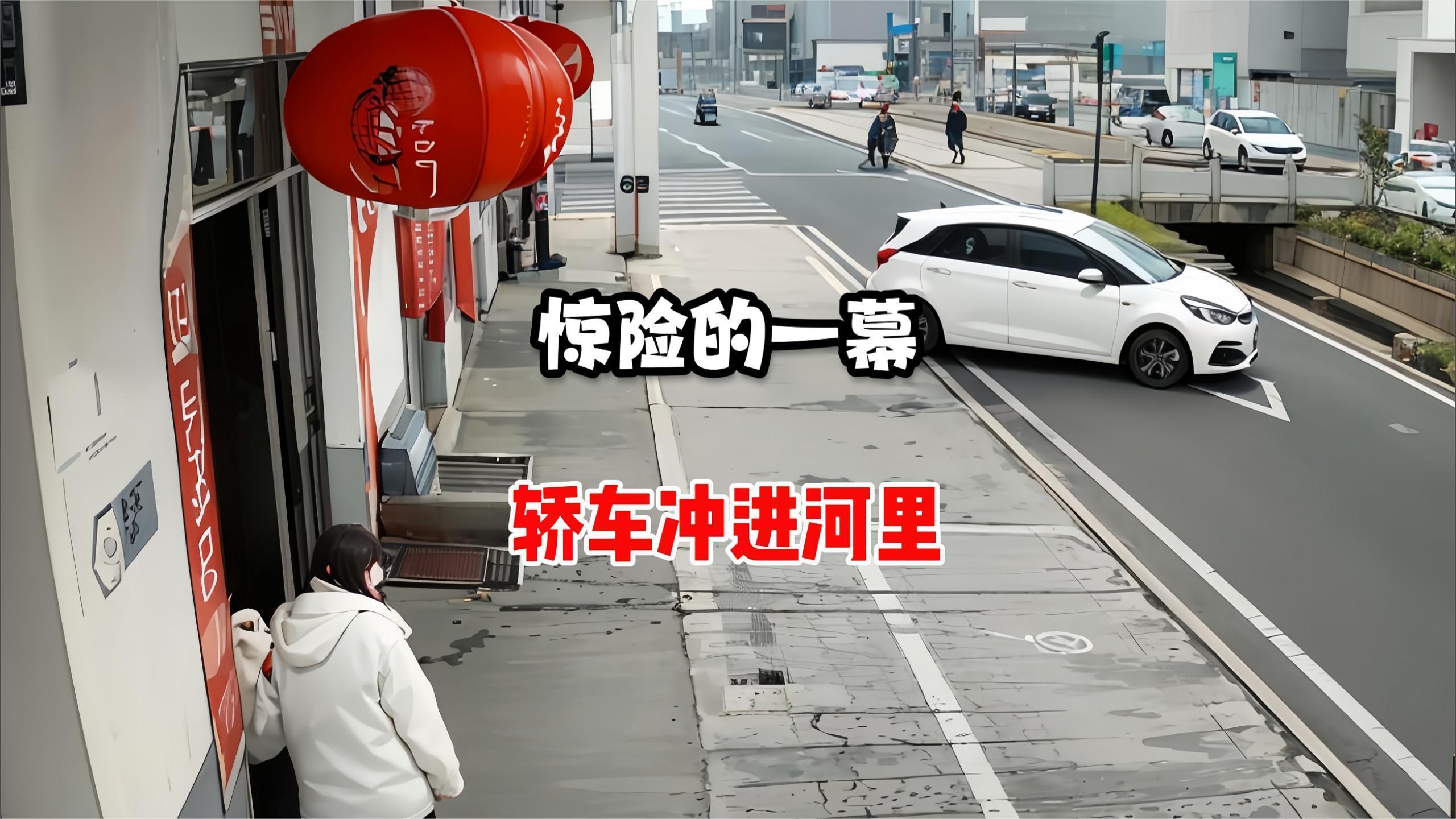 轿车启动前雨刷器动了,随后更是直接冲进河里