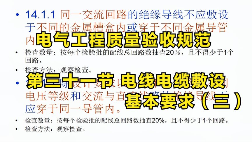 电气工程质量验收规范 第三十一节 电线电缆敷设基本要求(三)