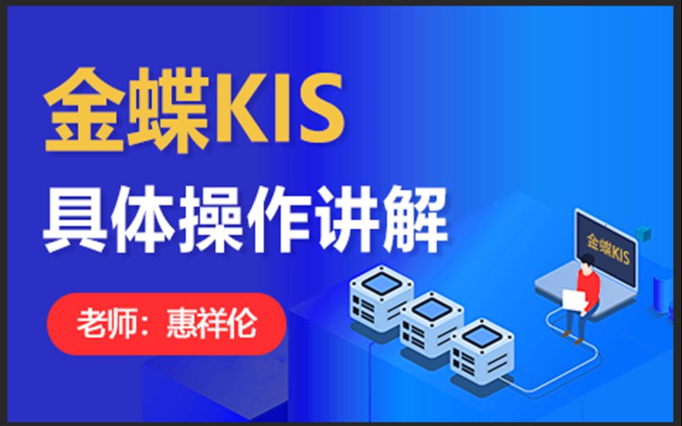 【公开课】金蝶KIS会计实操讲解_下一个大佬就是你哟!