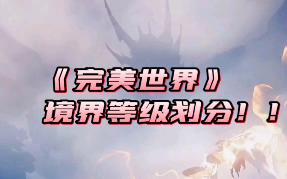 《完美世界》等级划分!你知道柳神在什么境界吗?