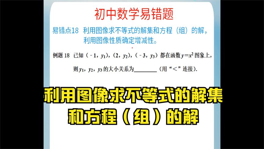 初中数学易错题18、利用图像求不等式的解集和方程(组)的解