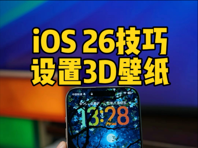 更新iOS26,设置3D裸眼壁纸教程。