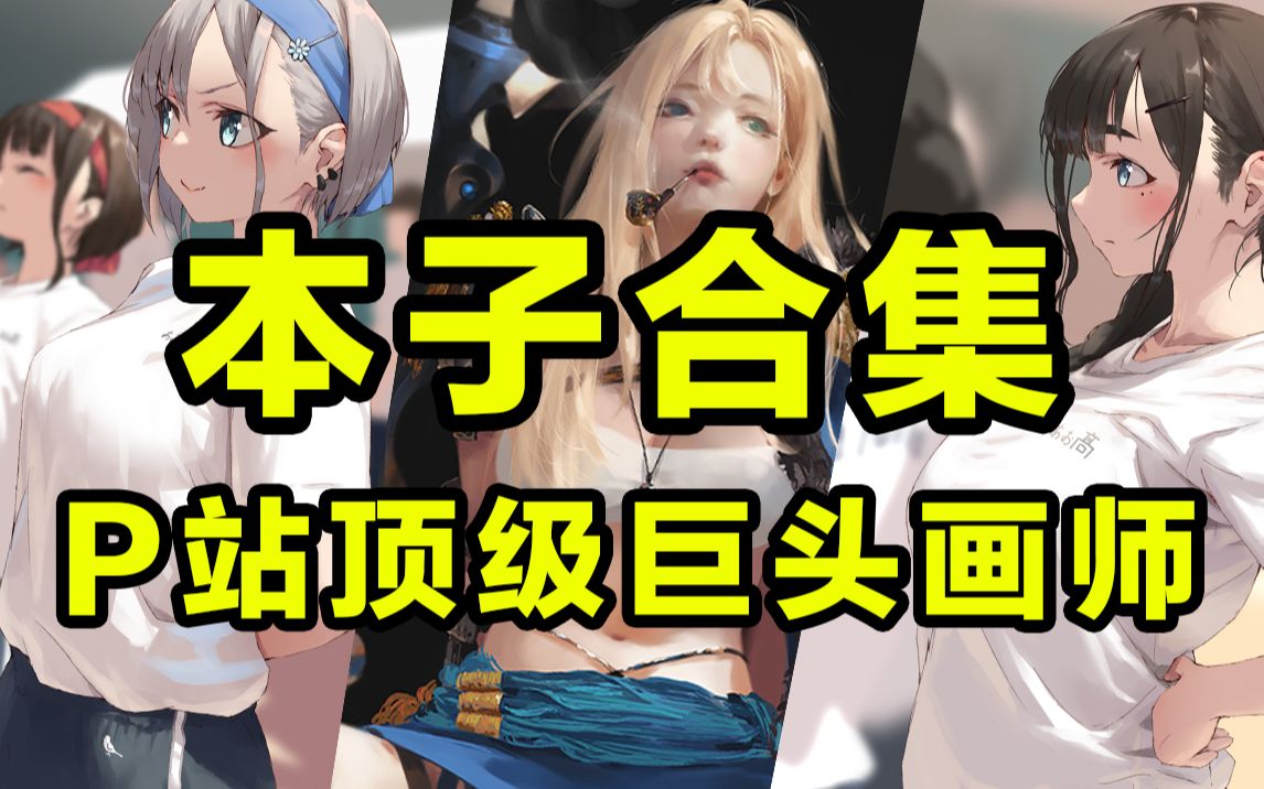 P站的本子画师从来没让人失望过【画师推荐】