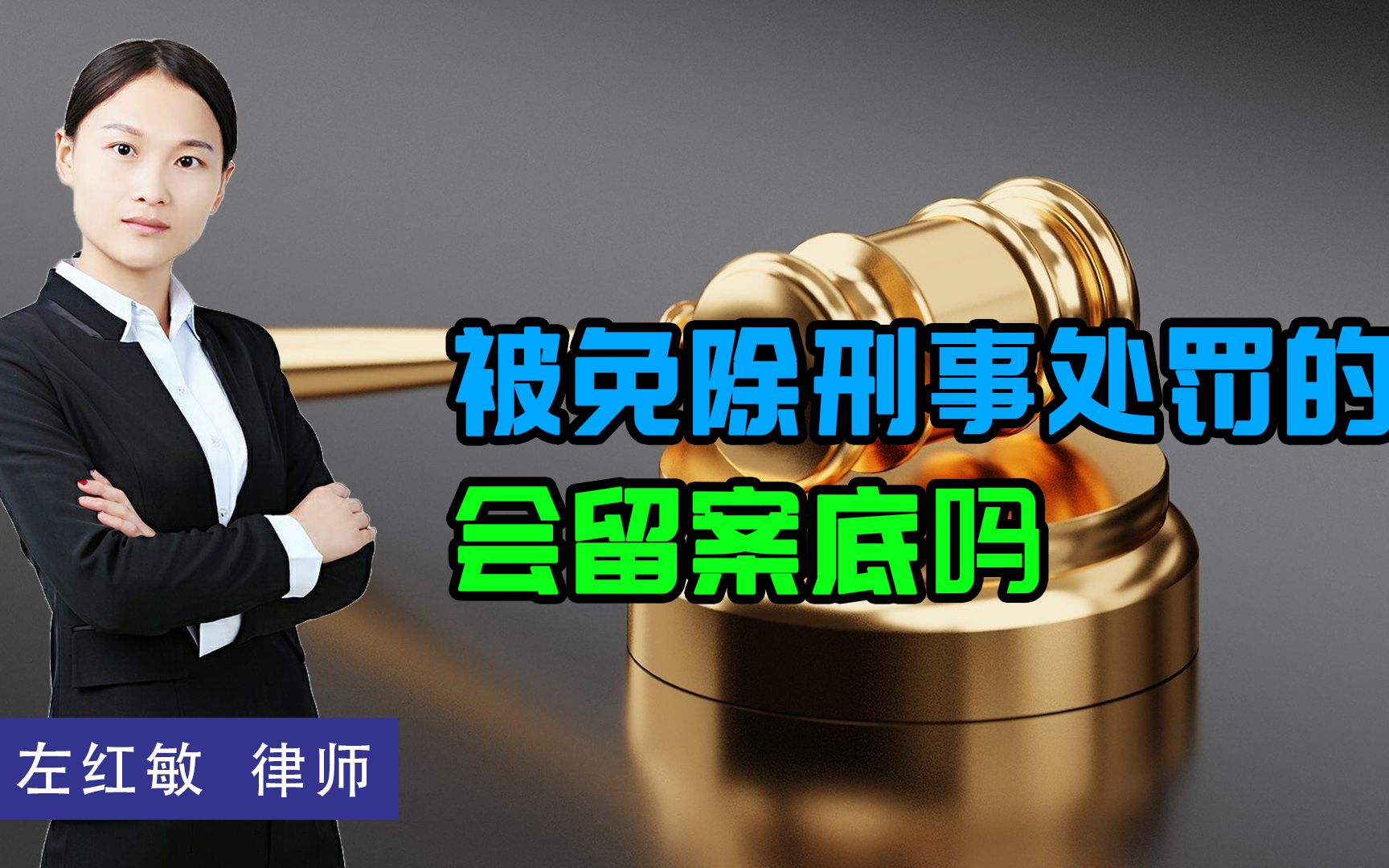 违法犯罪会被留案底,带来很多麻烦,不要以为被免于刑事处罚的人不会...